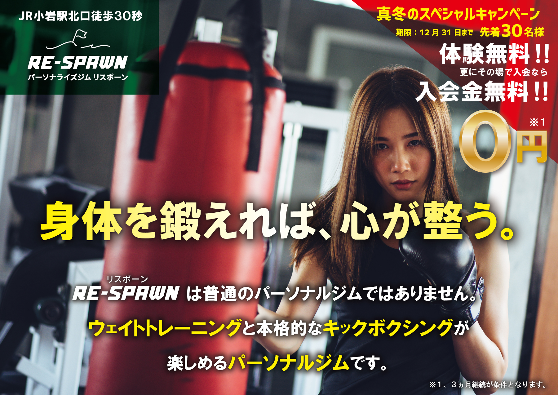 冬のスペシャルキャンペーン | RE-SPAWN キックボクシング＆パーソナルジム
